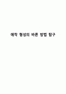 애착 형성의 바른 방법 탐구-1페이지