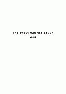 한반도 평화통일의 역사적 의미와 통일운동의 활성화-1페이지
