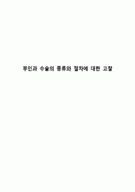 부인과 수술의 종류와 절차에 대한 고찰-1페이지