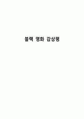 블랙 영화 감상평-1페이지