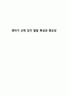 영아기 신체 감각 발달 특성과 중요성-1페이지