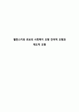 윌렌스키와 르보의 사회복지 모형 잔여적 모형과 제도적 모형-1페이지