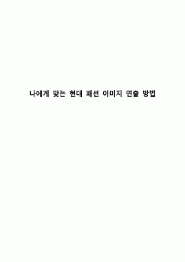 나에게 맞는 현대 패션 이미지 연출 방법-1페이지