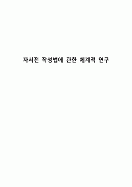 자서전 작성법에 관한 체계적 연구-1페이지