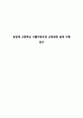 농업계 고등학교 식물자원조경 교육과정 설계 사례 연구-1페이지