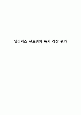 딜리셔스 샌드위치 독서 감상 평가-1페이지