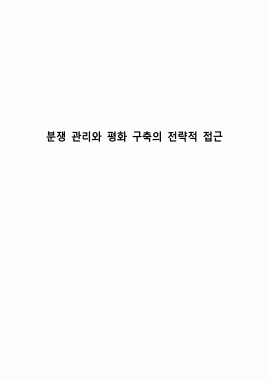 분쟁 관리와 평화 구축의 전략적 접근-1페이지