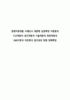 관광자원개발 사례조사 대관령 삼양목장 자원분석 시간적분석 공간적분석 기술적분석 욕망적분석 SWOT분석 여건분석 앞으로의 방향 양떼목장-1페이지