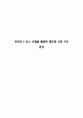 포터의 5 포스 모델을 활용한 할인점 산업 구조 분석-1페이지