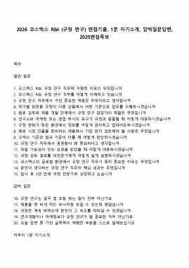 2026 코스맥스 R&I (규정 연구) 면접기출, 1분 자기소개, 압박질문답변, 2025면접족보-1페이지