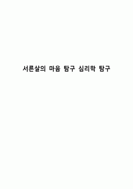 서른살의 마음 탐구 심리학 탐구-1페이지