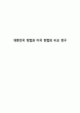 대한민국 헌법과 미국 헌법의 비교 연구-1페이지