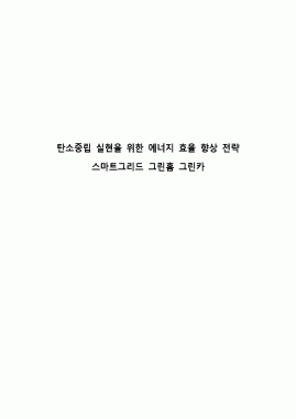 탄소중립 실현을 위한 에너지 효율 향상 전략 스마트그리드 그린홈 그린카-1페이지