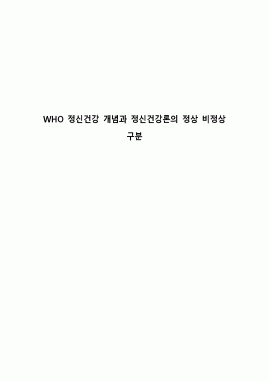 WHO 정신건강 개념과 정신건강론의 정상 비정상 구분-1페이지