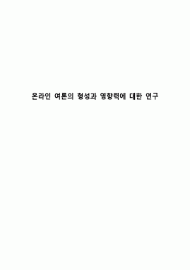 온라인 여론의 형성과 영향력에 대한 연구-1페이지