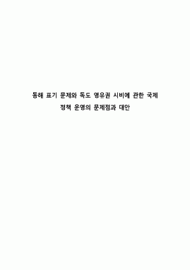 동해 표기 문제와 독도 영유권 시비에 관한 국제 정책 운영의 문제점과 대안-1페이지
