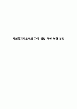 사회복지사로서의 자기 성찰 개인 역량 분석-1페이지