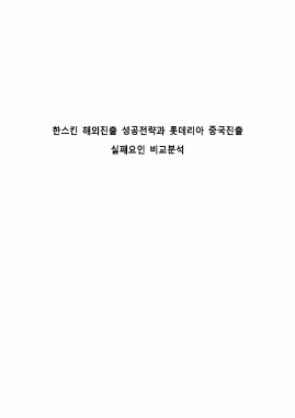 한스킨 해외진출 성공전략과 롯데리아 중국진출 실패요인 비교분석-1페이지