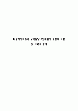 다중지능이론과 성격발달 8단계설의 통합적 고찰 및 교육적 함의-1페이지
