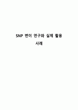 SNP 변이 연구와 실제 활용 사례-1페이지