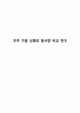 우주 기원 신화의 동서양 비교 연구-1페이지