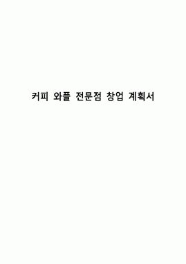 커피 와플 전문점 창업 계획서-1페이지