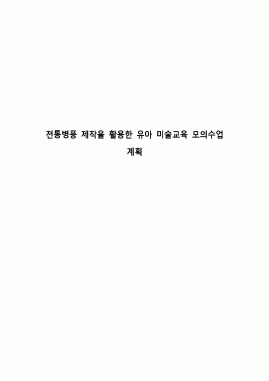 전통병풍 제작을 활용한 유아 미술교육 모의수업 계획-1페이지