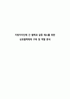 지방자치단체 간 협력과 갈등 해소를 위한 상호협력체제 구축 및 역할 분석-1페이지