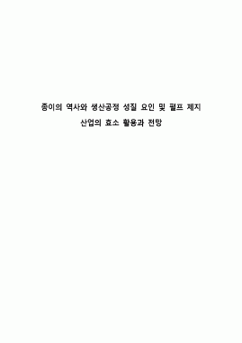 종이의 역사와 생산공정 성질 요인 및 펄프 제지 산업의 효소 활용과 전망-1페이지