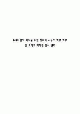 MIDI 음악 제작을 위한 장비와 사운드 믹싱 과정 및 오디오 저작권 인식 변화-1페이지