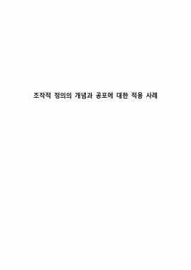 조작적 정의의 개념과 공포에 대한 적용 사례-1페이지