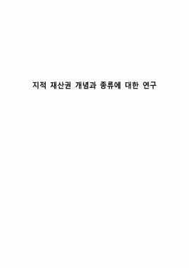 지적 재산권 개념과 종류에 대한 연구-1페이지