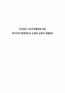 미국과의 자유무역협정에 따른 투자자국가분쟁제도의 논쟁과 실천적 해결방안-1페이지