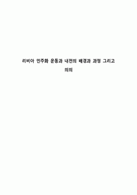 리비아 민주화 운동과 내전의 배경과 과정 그리고 의의-1페이지