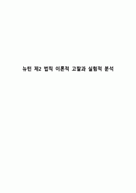 뉴턴 제2 법칙 이론적 고찰과 실험적 분석-1페이지