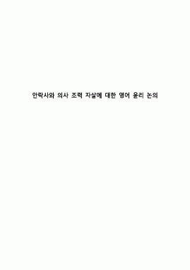 안락사와 의사 조력 자살에 대한 영어 윤리 논의-1페이지