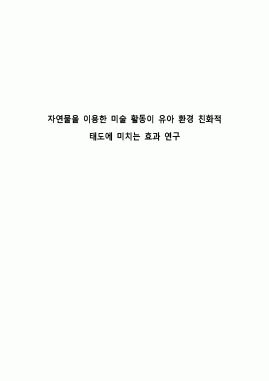 자연물을 이용한 미술 활동이 유아 환경 친화적 태도에 미치는 효과 연구-1페이지
