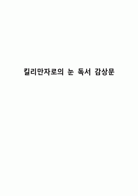 킬리만자로의 눈 독서 감상문-1페이지