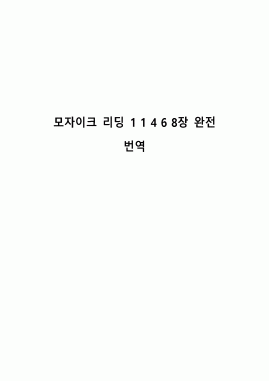 모자이크 리딩 1 1 4 6 8장 완전 번역-1페이지
