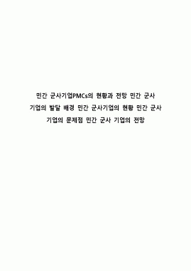 민간 군사기업PMCs의 현황과 전망 민간 군사 기업의 발달 배경 민간 군사기업의 현황 민간 군사 기업의 문제점 민간 군사 기업의 전망-1페이지