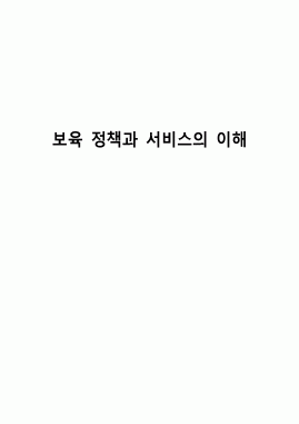 보육 정책과 서비스의 이해-1페이지