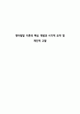 영아발달 이론의 핵심 개념과 시각적 요약 및 개인적 고찰-1페이지