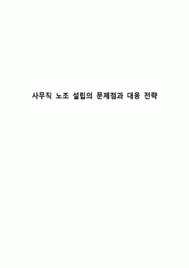 사무직 노조 설립의 문제점과 대응 전략-1페이지