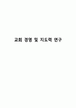 교회 경영 및 지도력 연구-1페이지