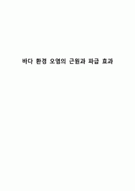 바다 환경 오염의 근원과 파급 효과-1페이지