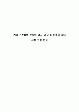 커피 전문점의 수요와 공급 및 가격 변동과 국내 시장 현황 분석-1페이지