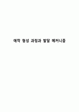 애착 형성 과정과 발달 메커니즘-1페이지
