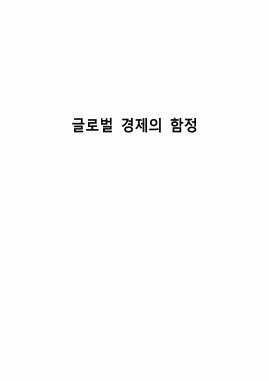 글로벌 경제의 함정-1페이지