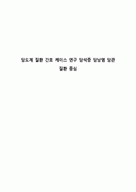 담도계 질환 간호 케이스 연구 담석증 담낭염 담관 질환 중심-1페이지