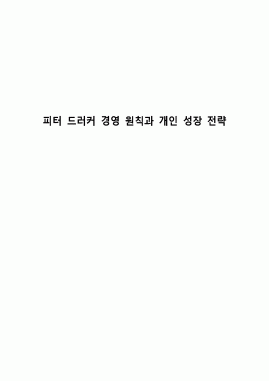 피터 드러커 경영 원칙과 개인 성장 전략-1페이지
